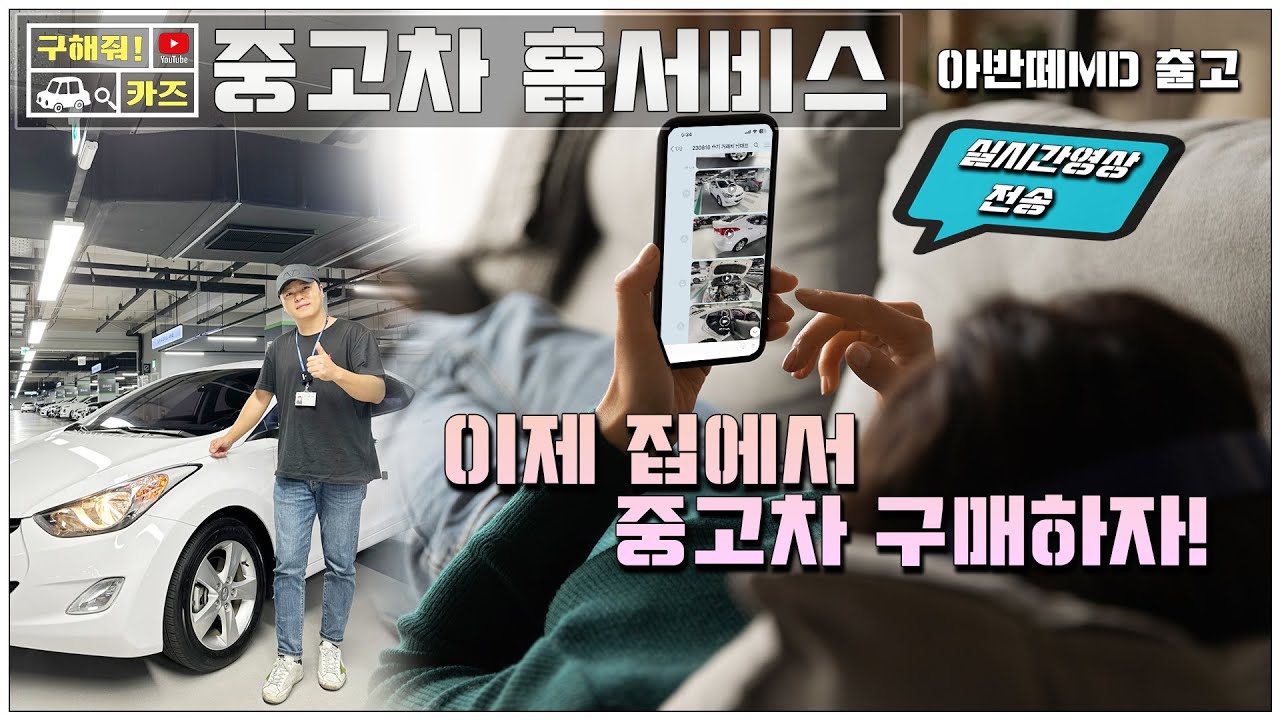 중고차 구해줘카즈 홈서비스 이제 집에서 중고차 구매하자 실시간영상과 사진 전송 아반떼md 출고후기 Youtube