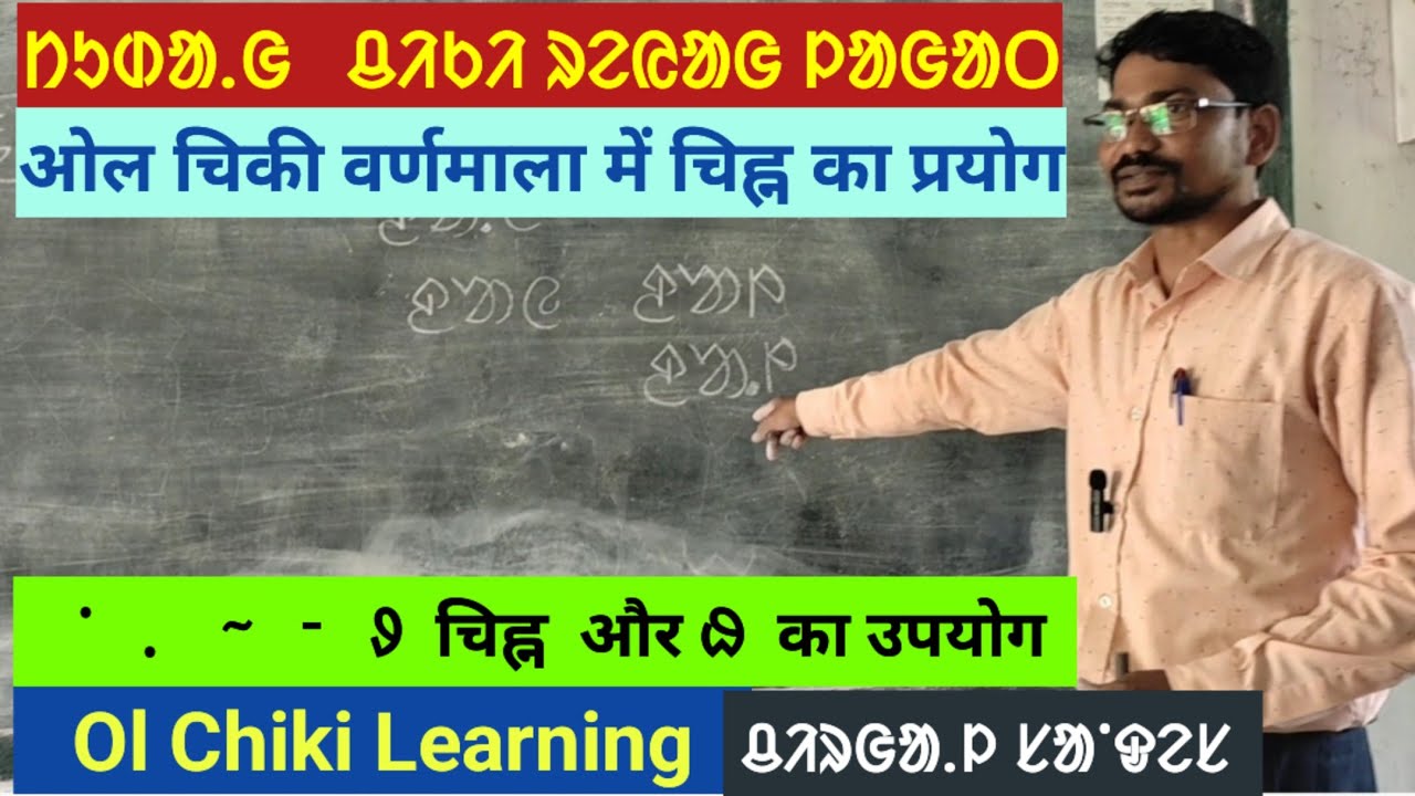 Ol Chiki Learning | ᱴᱩᱰᱟ.ᱜ ᱪᱤᱠᱤ ᱨᱮᱭᱟᱜ ᱞᱟᱜᱟᱛ | ओल चिकी वर्णमाला में ...