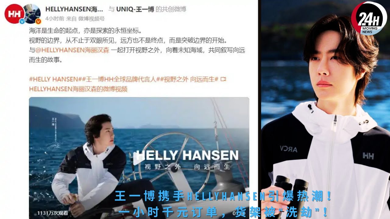 #王一博 携手HELLYHANSEN引爆热潮！一小时千元订单，货架被“洗劫”！#wangyibo #yibo #24hmovingnews ...