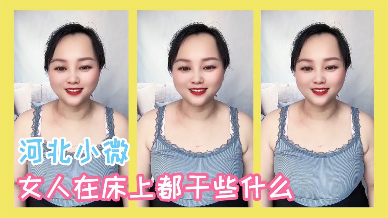 河北小微:女人在床上都幹些什麽 Youtube