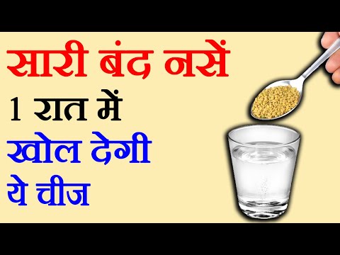 1 रात में सारी बंद नसें खोल देगी ये चीज - dana methi ke fayde - fenugreek seeds benefits