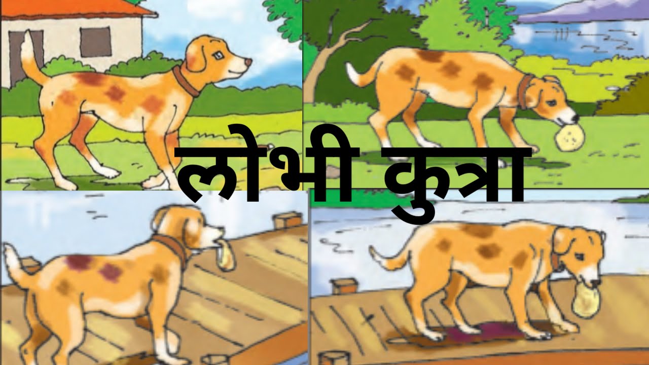 लोभी कुत्रा | Lobhi Kutra | The Greedy Dog - YouTube