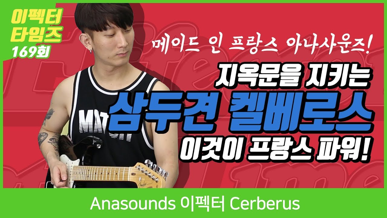 Anasounds 이펙터 Cerberus - YouTube