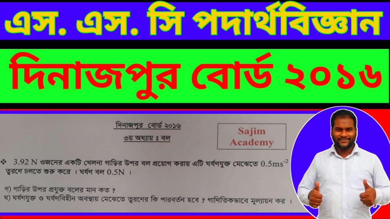 SSC physics | Dinajpur Board 2016 | Board question solution|| Chapter 3 ...