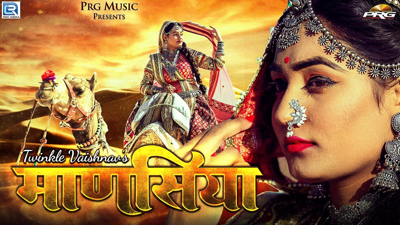 माणसिया - Rajasthani Lokgeet | Manasiya Thari Yaad Satave | Twinkle ...