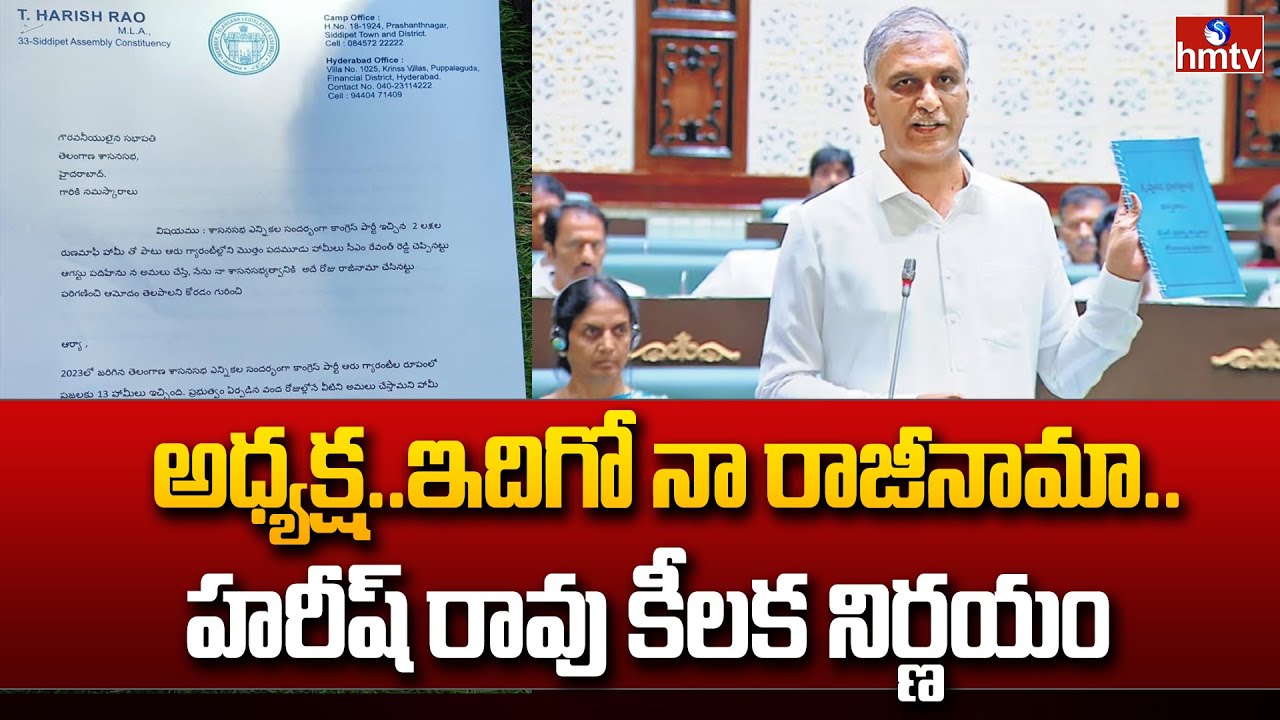 అధ్యక్ష..ఇదిగో నా రాజీనామా..హరీష్ రావు కీలక నిర్ణయం | Harish Rao Resign ...