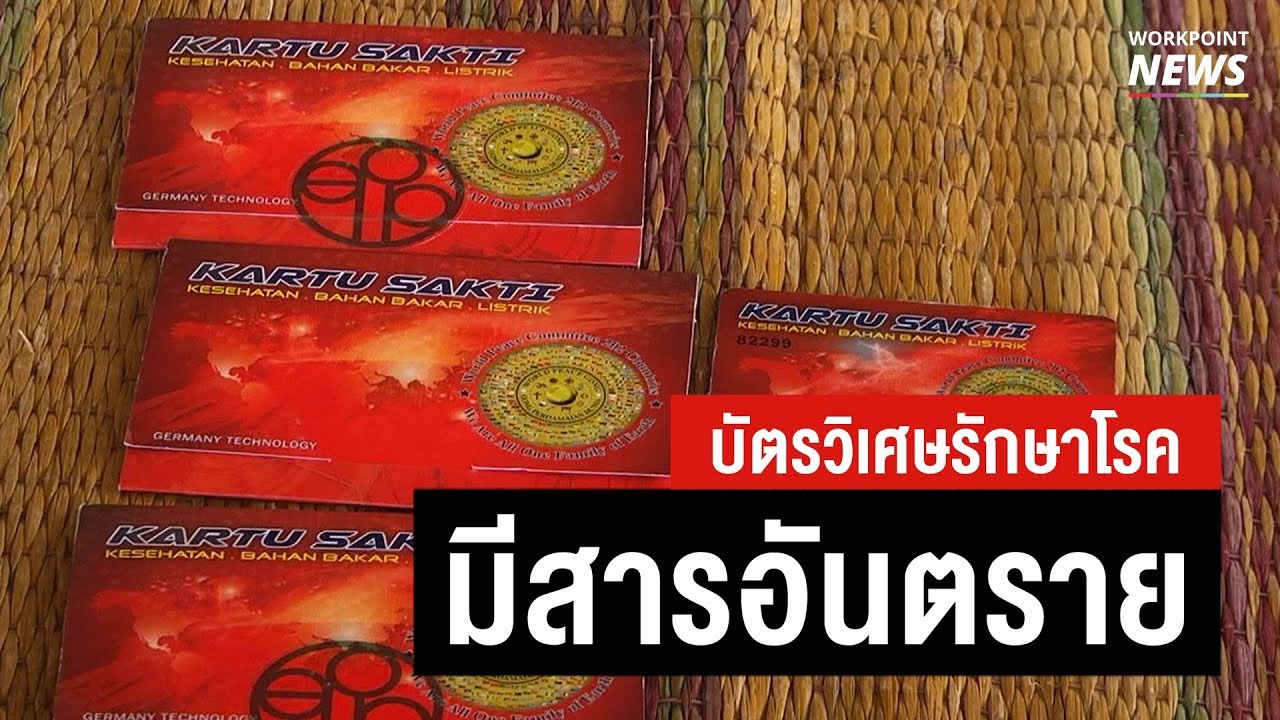 เอกสารรับรองบัตรพลังงานรักษาโรค พบมีสารอันตราย Workpoint News Youtube