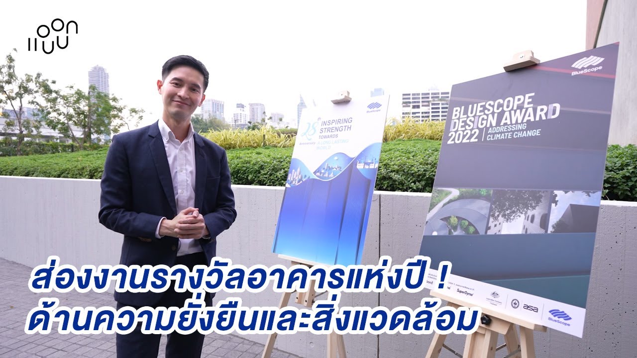 ส่องงานรางวัลอาคารแห่งปีด้านความยั่งยืนและสิ่งแวดล้อม : BlueScope x แอบ ...