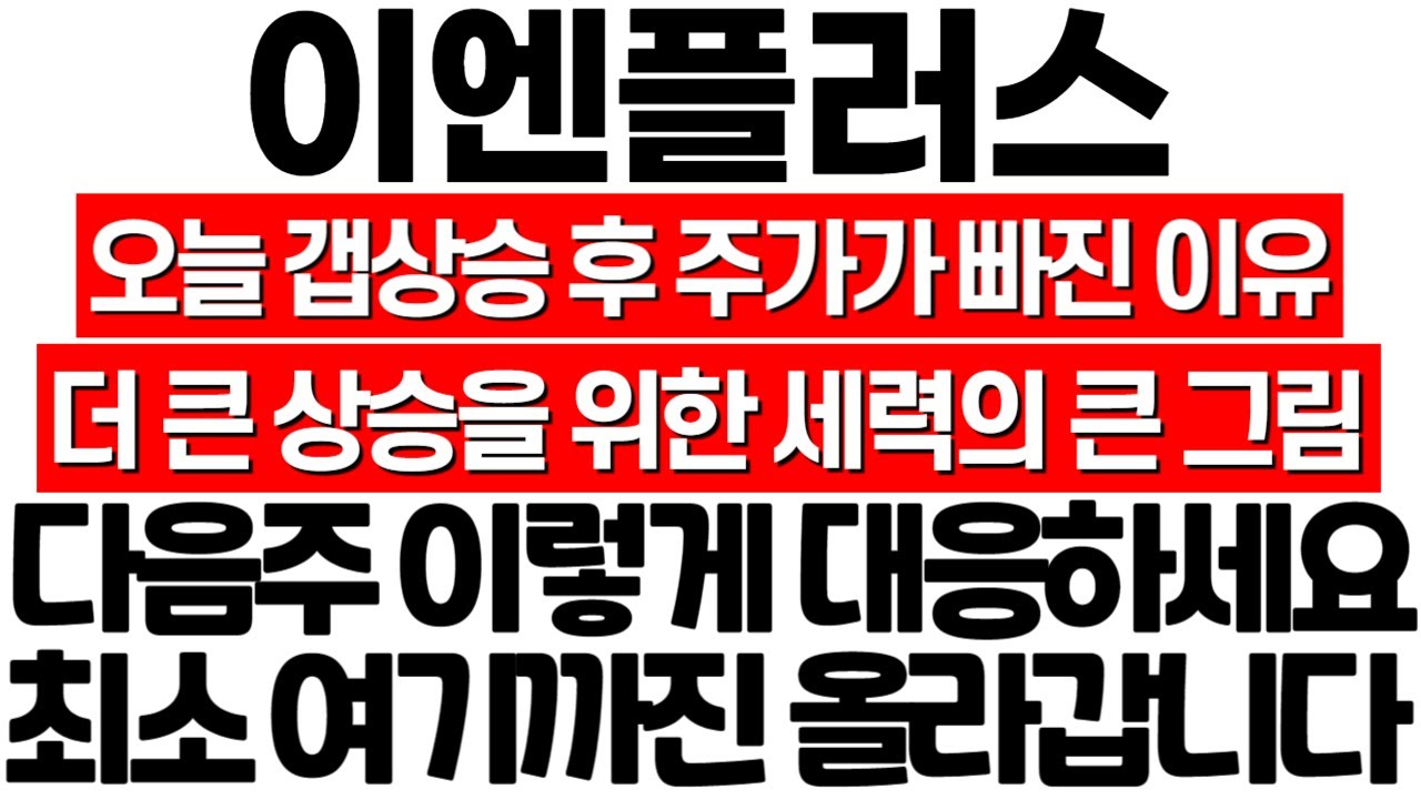 이엔플러스 주가 전망 오늘 갭상승 후 주가가 빠진 이유 더 큰 상승을 위한 세력의 큰 그림 이엔플러스 2차전지 이엔플러스