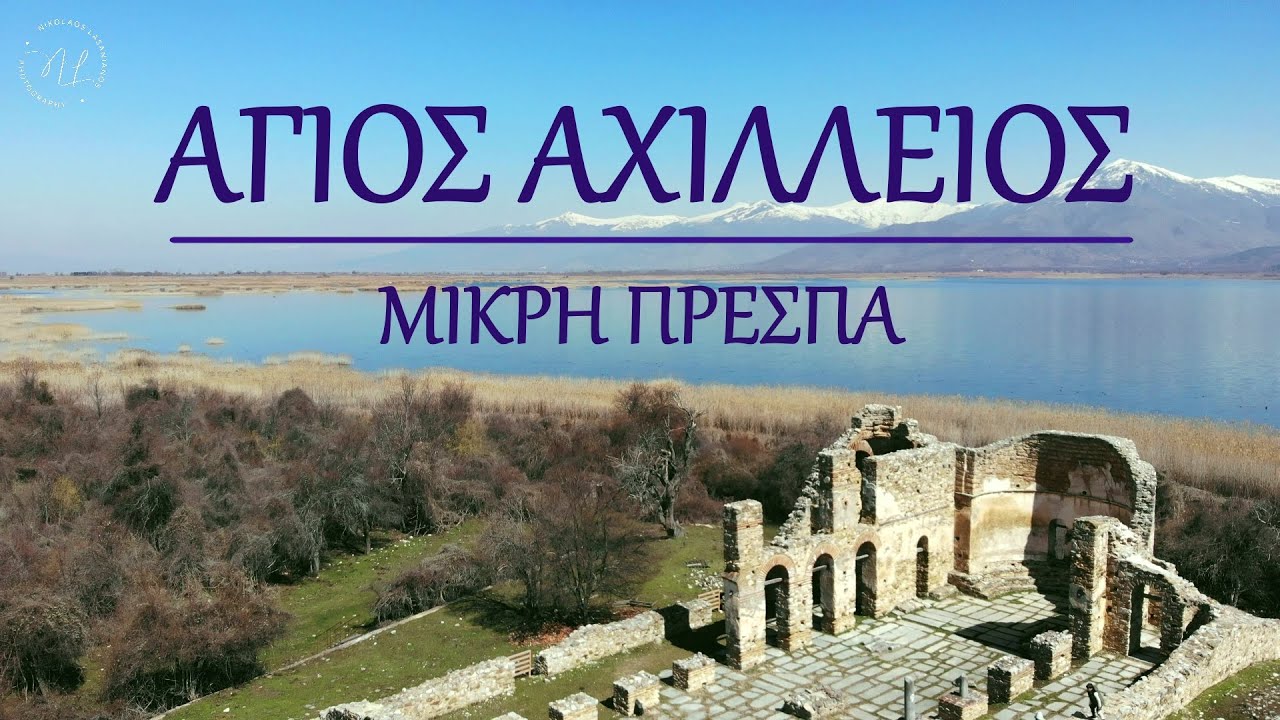 Η Βασιλική του Αγ. Αχίλλείου Πρεσπών - Μια πτήση στην ιστορία - YouTube