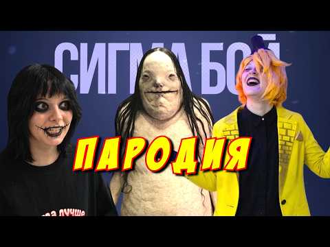НЕПЕТА СТРАШИЛКИ ПАРОДИЯ на СИГМА БОЙ! Песня Клип про БЛЕДНАЯ ЛЕДИ, БАКУ И БИЛЛ ШИФР!