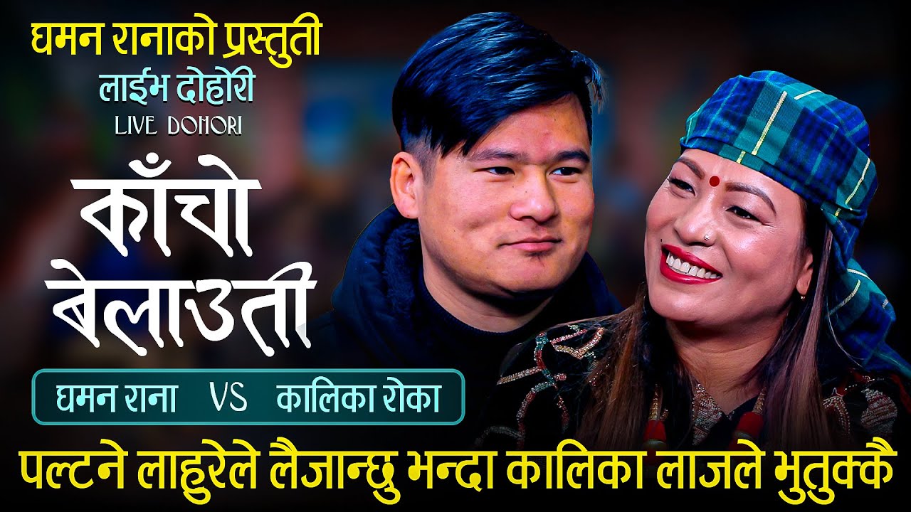 पल्टने लाहुरेले लैजान्छु भनेपछि कालिका लाजले भुतुक्कै Live Dohori ...