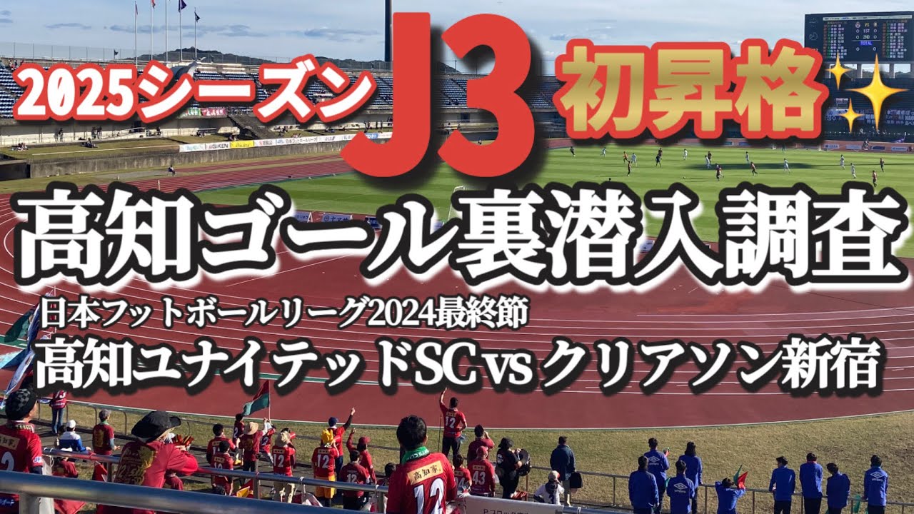 【J3昇格】高知ユナイテッドSCホーム最終戦調査してきました#高知ユナイテッドSC #春野 #クリアソン新宿 - YouTube