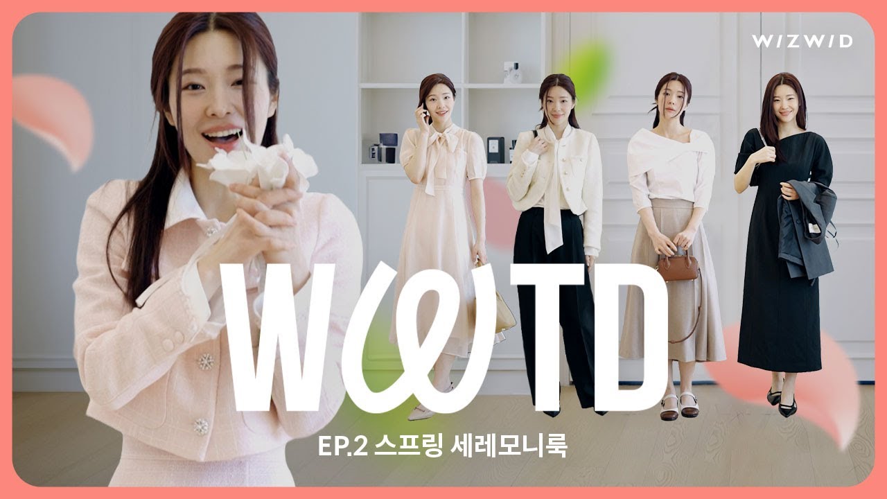 [WWTD: 위위티디 EP.2] 격식과 센스를 모두 갖춘 스프링 세레머니 룩 | 하객룩추천 | 하객룩코디 - YouTube