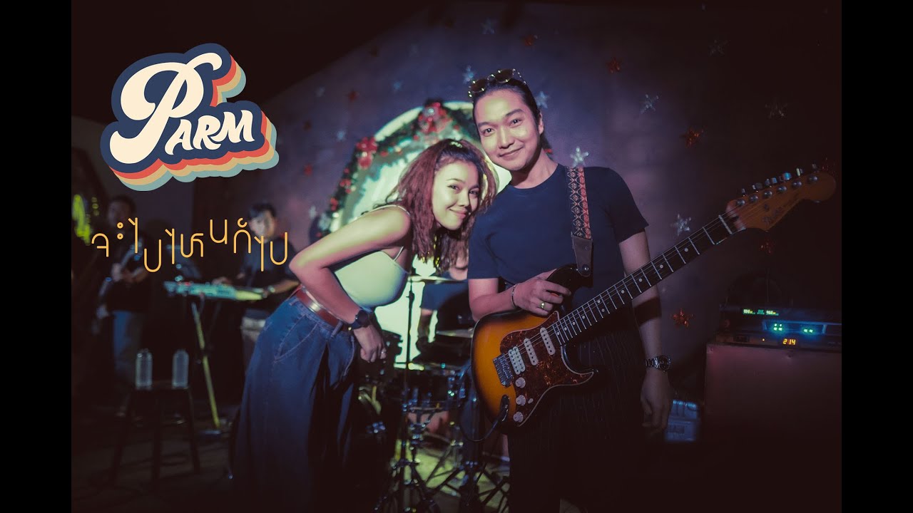 จะไปไหนก็ไป - PARM | Try To Play at Pachinko - YouTube