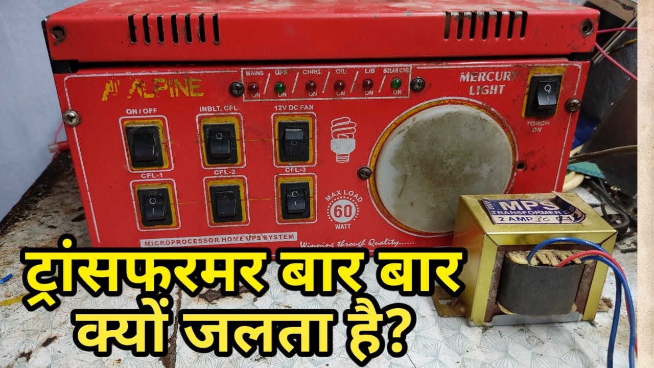 Inverter मे Transformer बार बार क्यों जलता है? // How To burn inverter ...