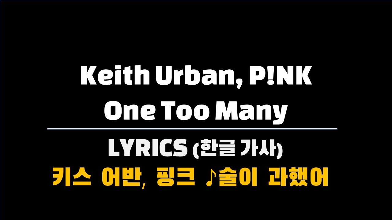 keith urban - one too many (with pink) lyrics (한글 가사) - YouTube