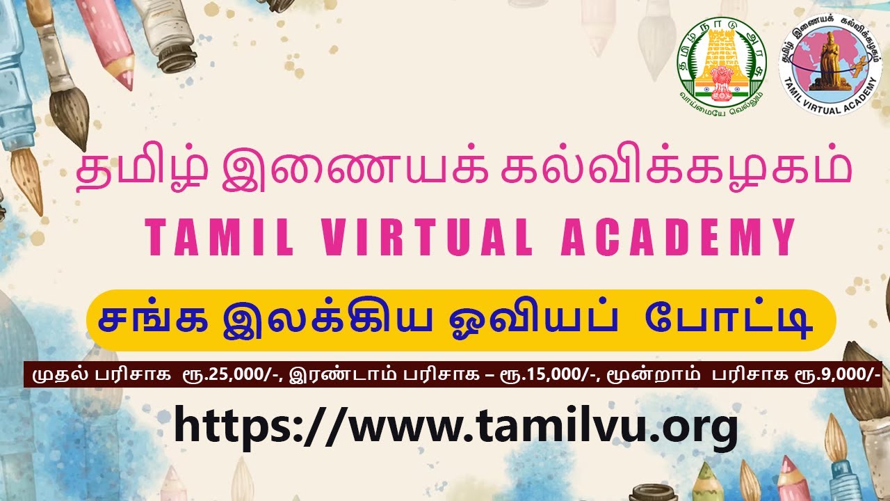 தமிழ் இணையக் கல்விக்கழகம் TAMIL VIRTUAL ACADEMY சங்க இலக்கிய ஓவியப் ...