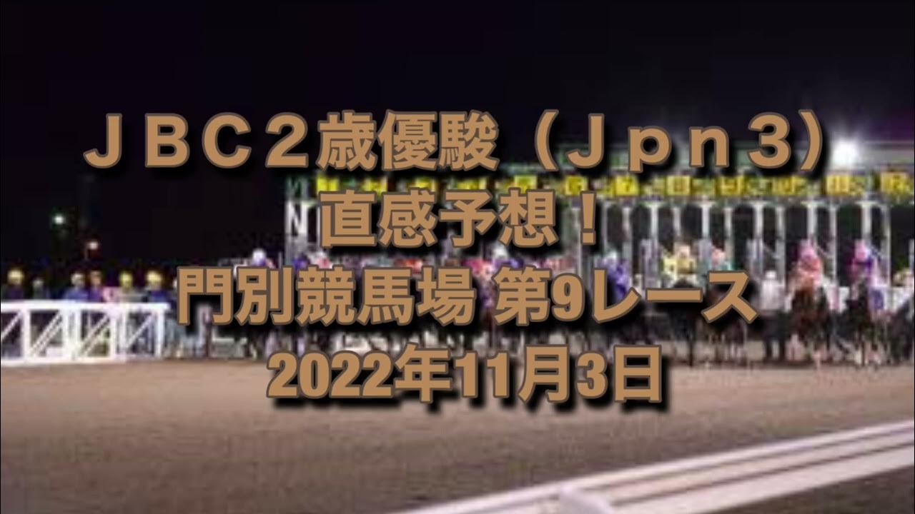 JBC2歳優駿（Jpn3） 直感予想！ 門別競馬場 第9レース 2022年11月3日 - YouTube