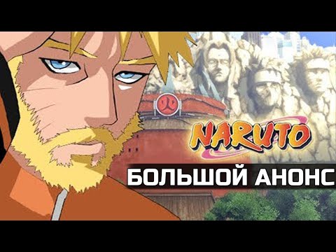 Официально новое аниме Наруто! Ремейк Наруто и Аниме про Минато? 3 Сезон Наруто Шиппуден