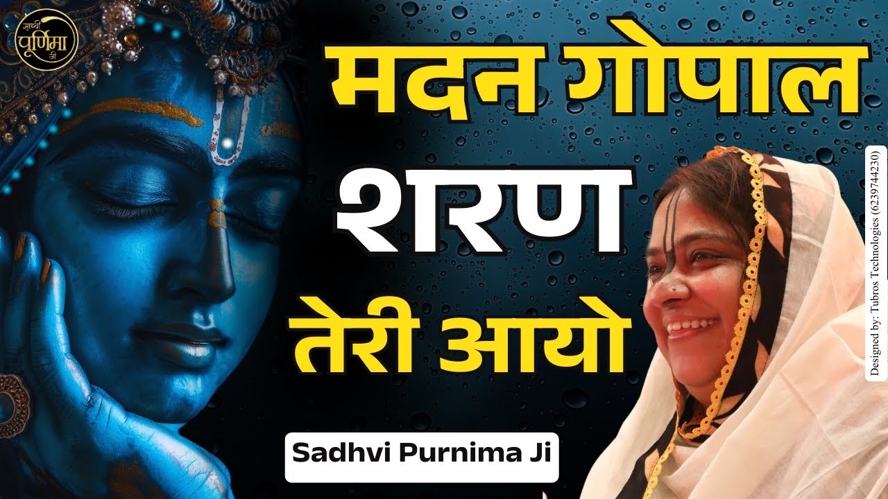 मदन गोपाल शरण तेरी आयो | Bihari Ji Madhur Bhajan | Madan Gopal Sharan ...