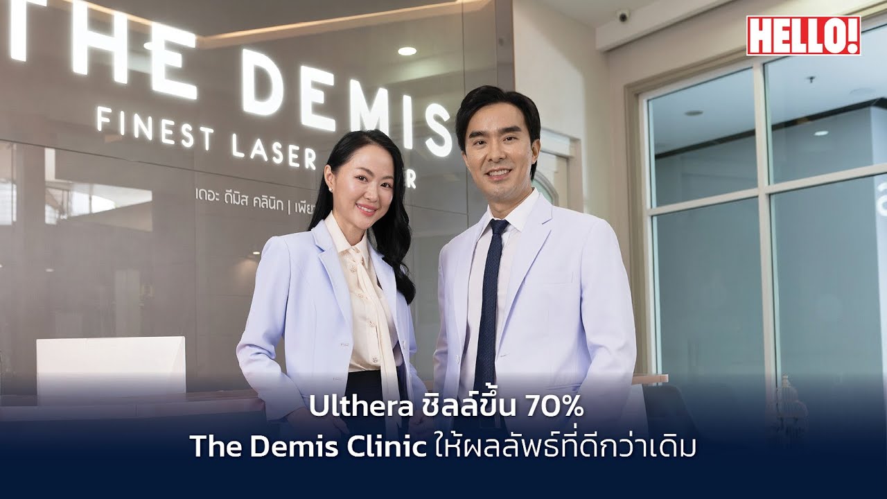 “Ulthera ชิลล์ขึ้น 70%” ของ The Demis Clinic ทำได้ยังไง? คอนเฟิร์มโดย ...