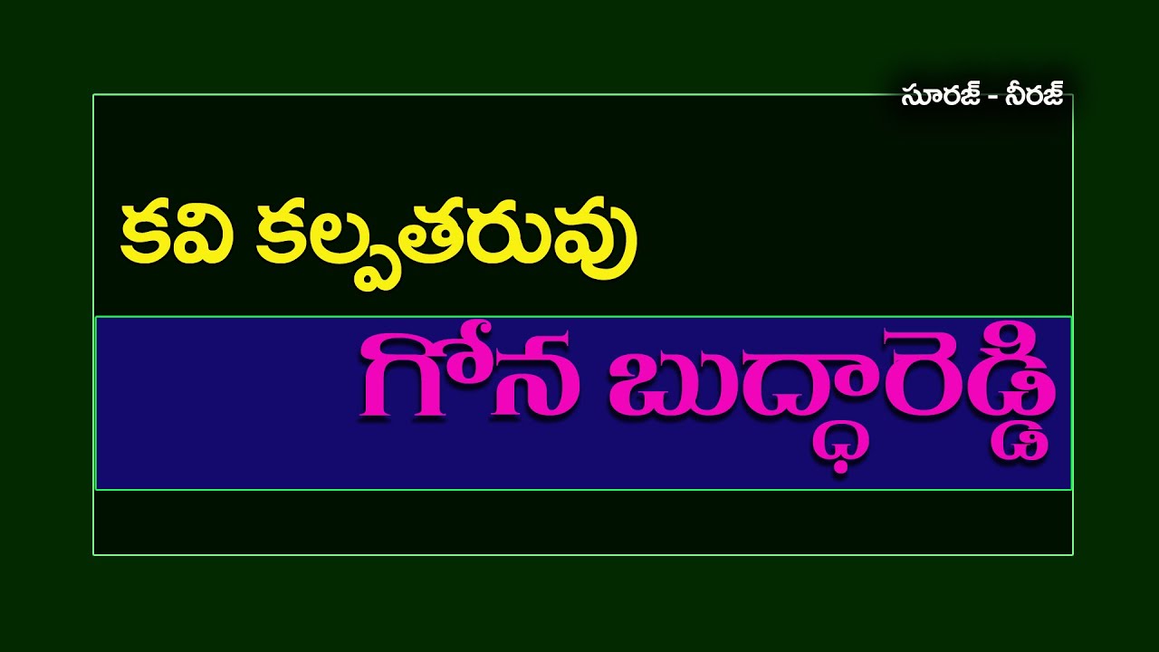 Telugu Poets-Gona Budda Reddy-Telugu General Knowledge Bits - YouTube