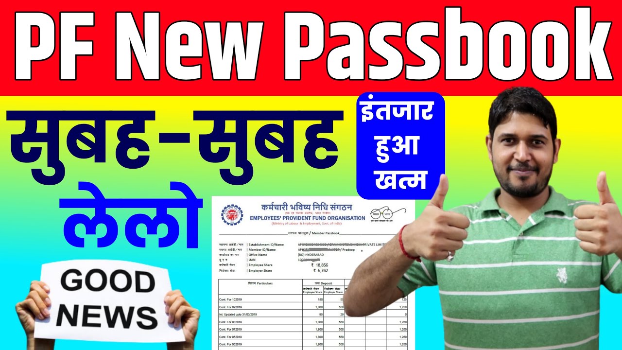 PF New Passbook Good News 🔥 pf new passbook balance check online new ...