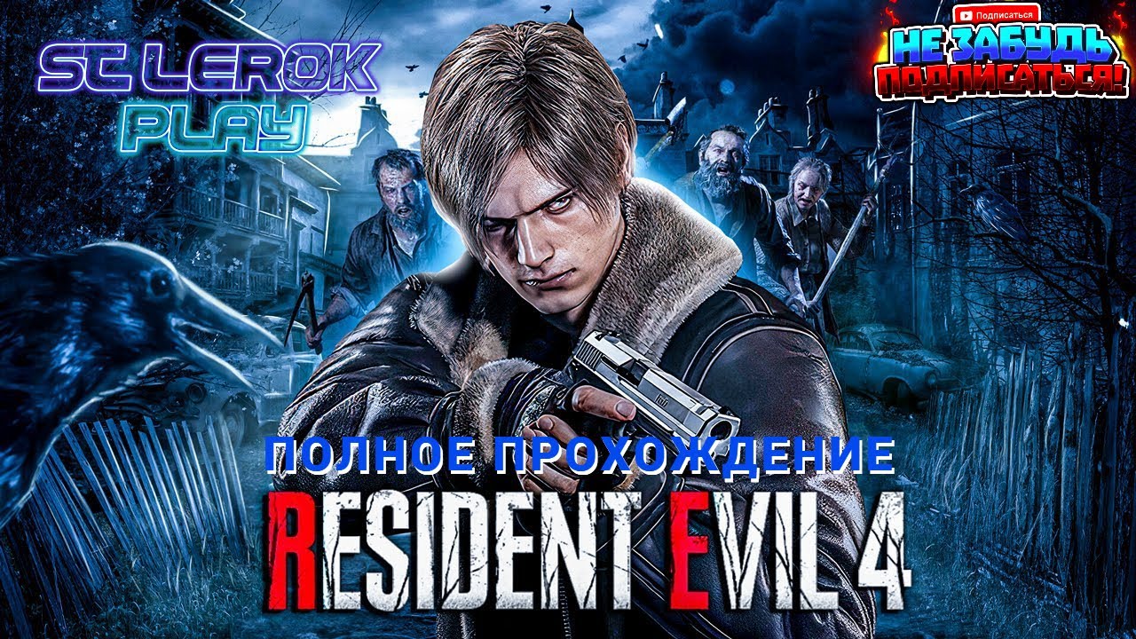 RESIDENT EVIL 4 REMAKE Прохождение на Русском и Обзор | РЕЗИДЕНТ ЭВИЛ 4 ...