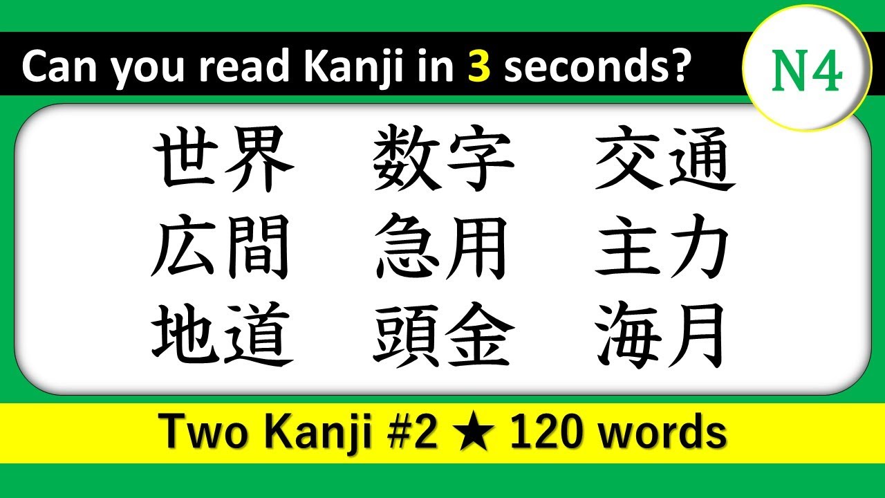 N4【Two Kanji #2】 Can you read Kanji in 3 seconds? - YouTube