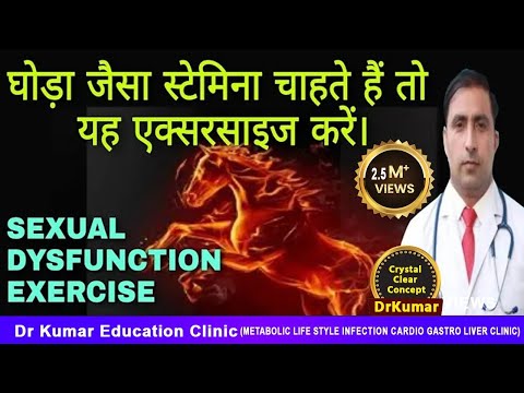 घोड़ा जैसा स्टेमिना चाहते हैं तो यह एक्सरसाइज करें। || SEXUAL DYSFUNCTION EXERCISE || Dr Kumar ...