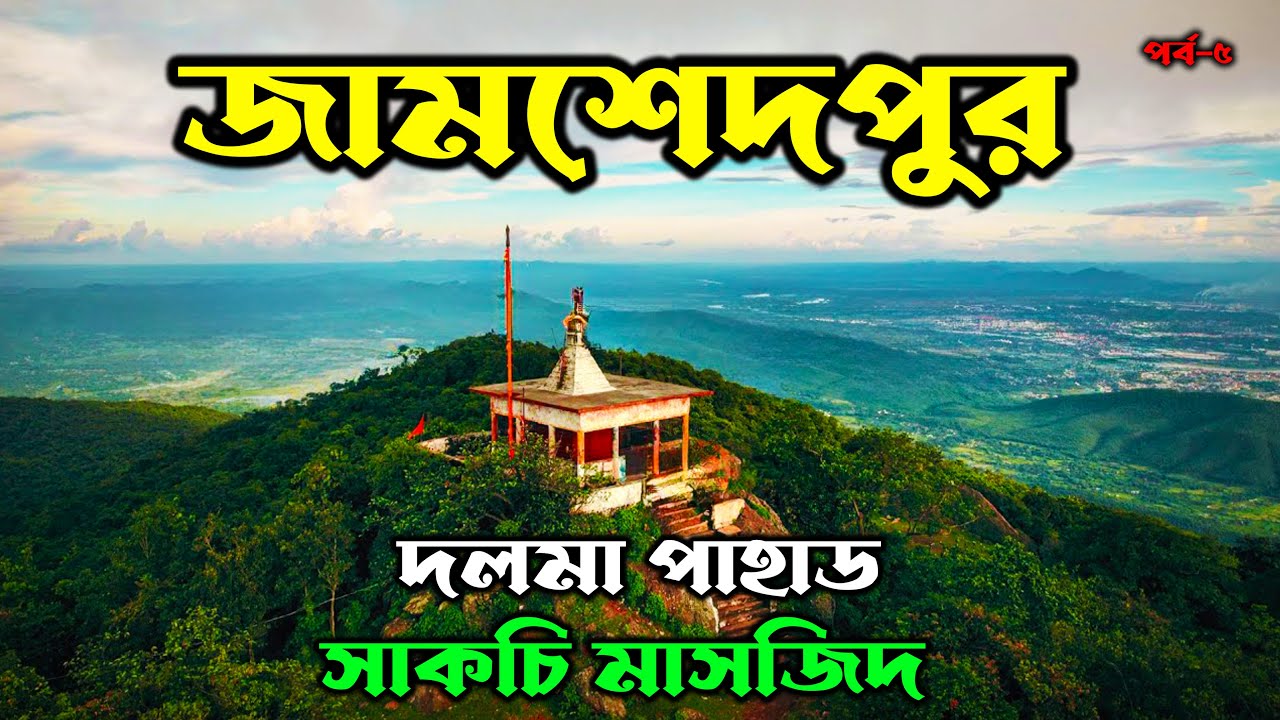 Jamshedpur Tour Plan | DALMA Wildlife Sanctuary | Makulakocha Cottages ...