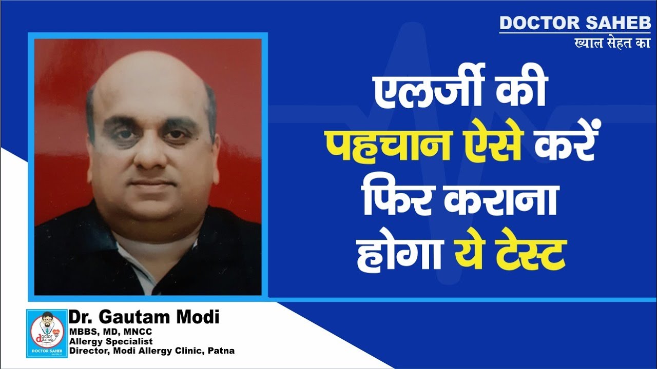 Doctor Saheb : Dr. Gautam Modi बता रहे, Allergy की पहचान कैसे करें ...