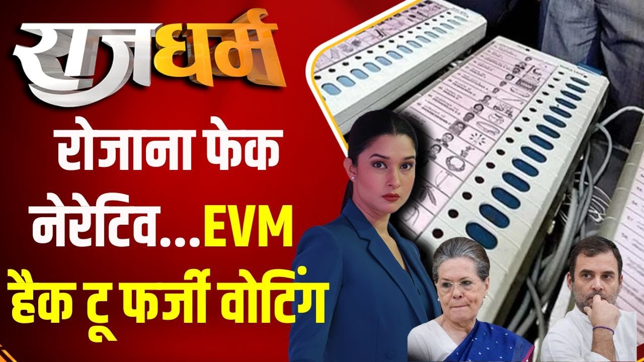 Rajdharm: रोजाना फेक नेरेटिव..EVM हैक टू फर्जी वोटिंग | EVM | India ...