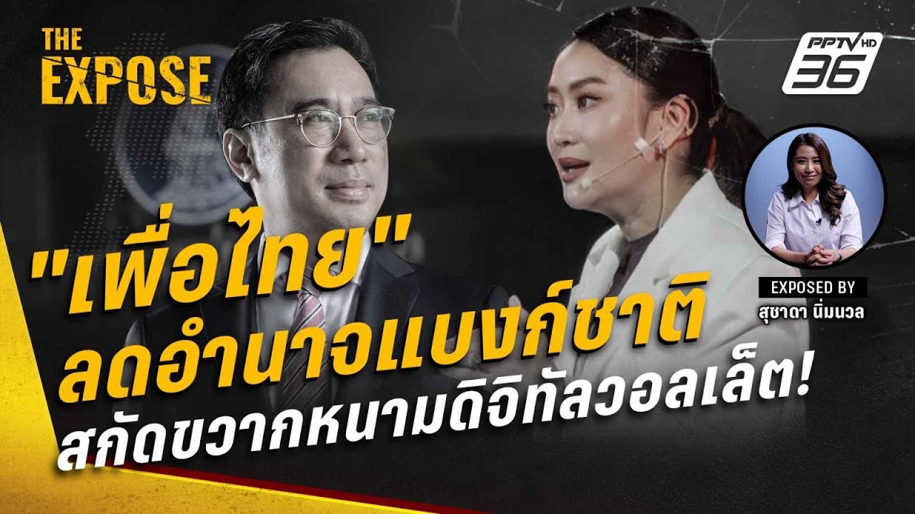 "เพื่อไทย" แก้กฎหมายลดอำนาจแบงค์ชาติ สกัดขวากหนามดิจิทัลวอลเล็ต! | The ...