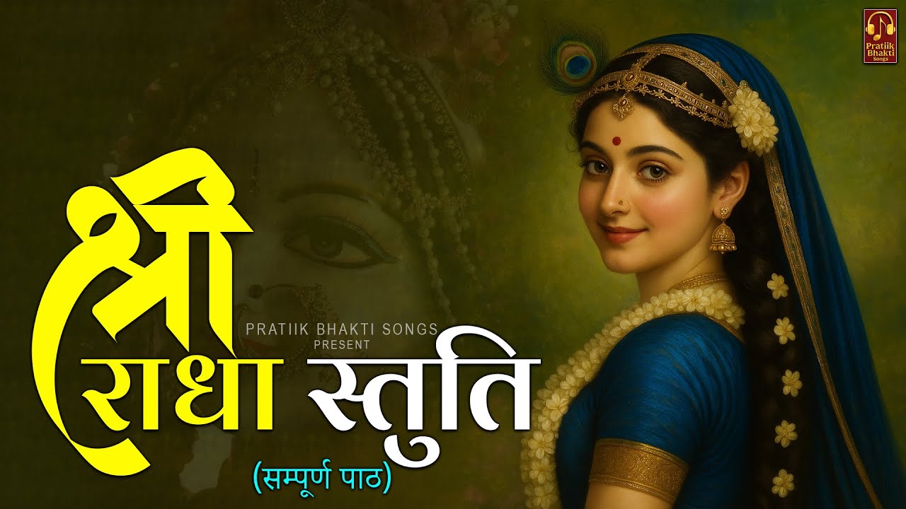 श्री राधा स्तुति (Official Stotram) | Shree Radha Stuti | Pratiik ...