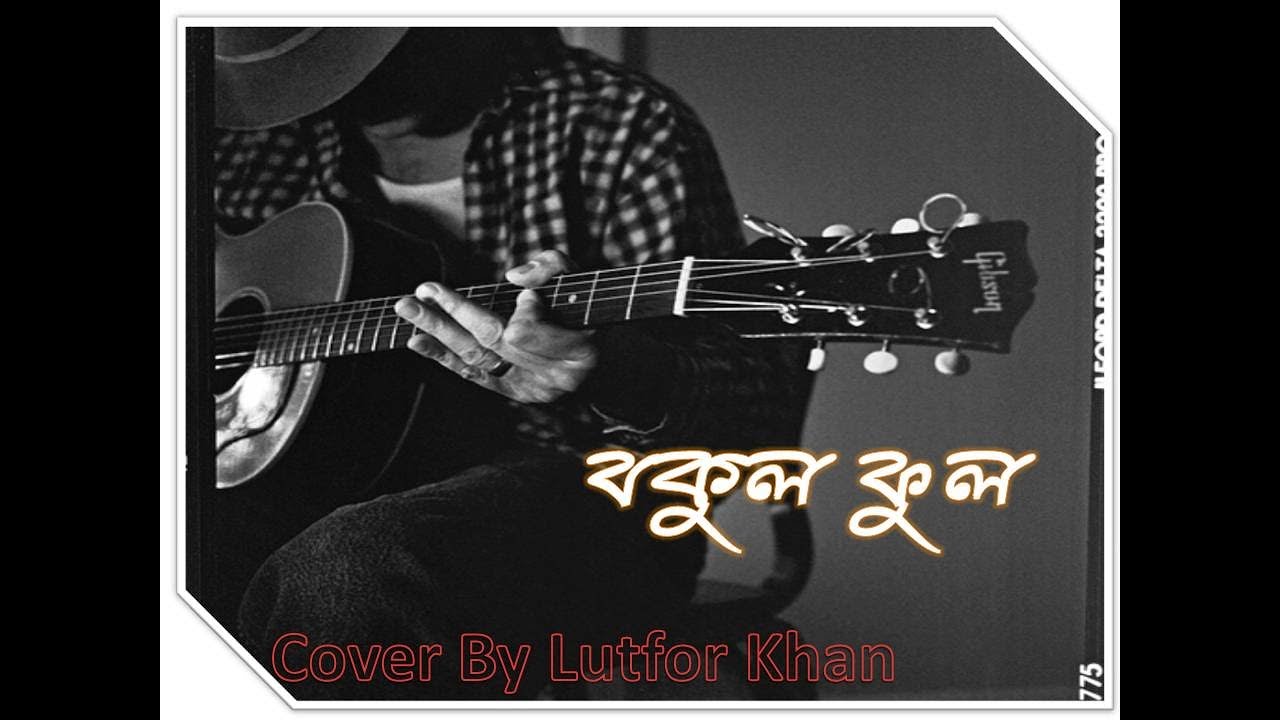 বকুল ফুল বকুল ফুল,Bokul Phol Bamgla new getar song cover by Lutfor Khan ...