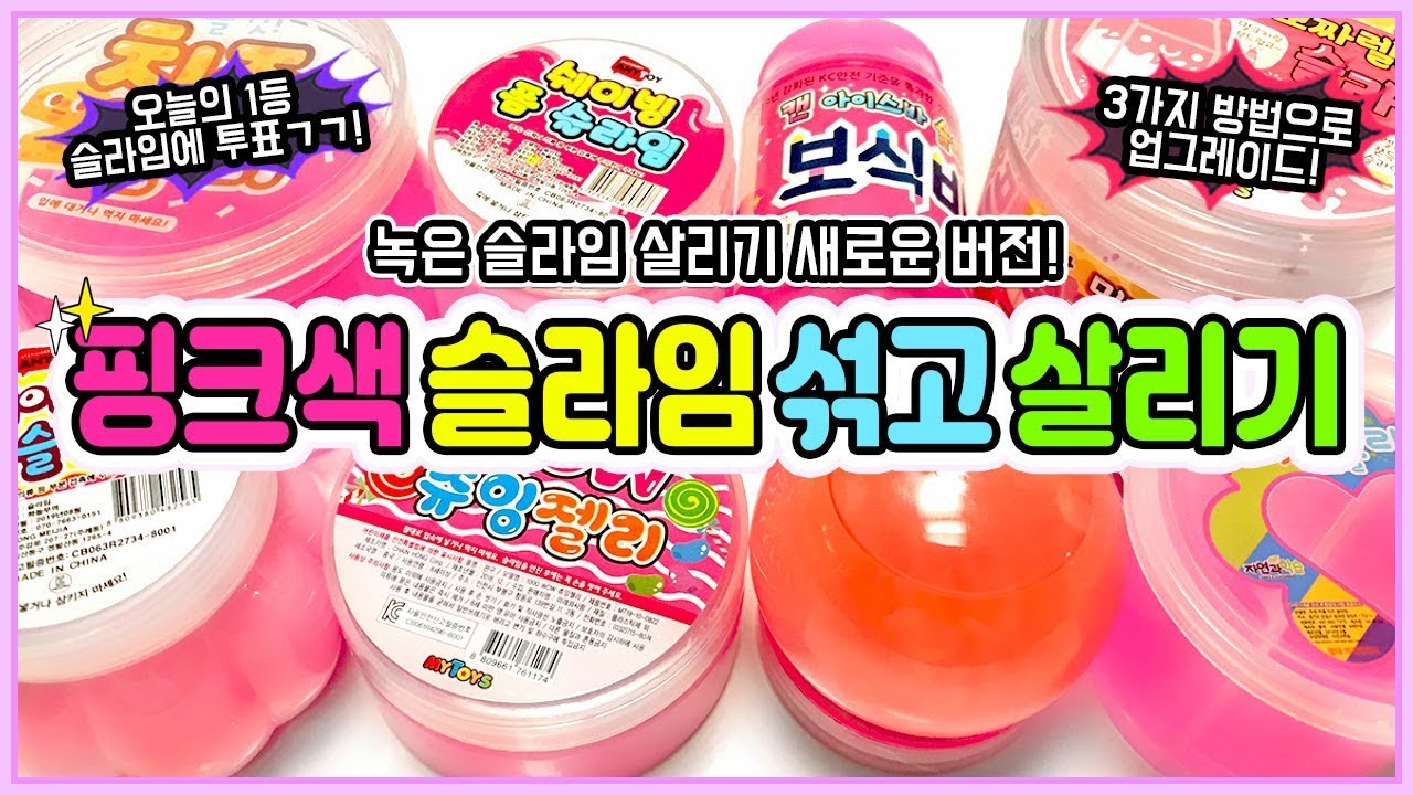 문구점 핑크색 슬라임 섞고 살리기 녹은 슬라임 섞기 새로운 버전 슬라임 업그레이드 꽃영 Youtube