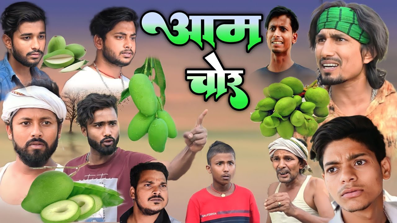 आम चोर | Aam chor | @ManiMerajVines | mani meraj comedy | mani meraj ...