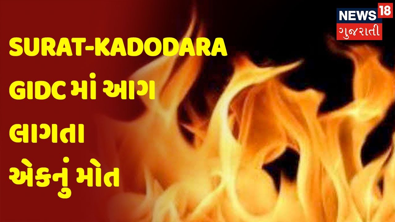Surat-Kadodara GIDC માં આગ લાગતા એકનું મોત | News18 Gujarati - YouTube