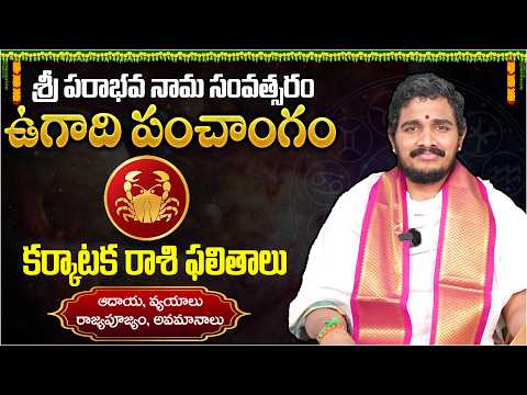 కర్కాటకరాశి ఫలితాలు | Ugadi Rasi Phalalu 2026 |Karkataka Rasi (Cancer Sign) |