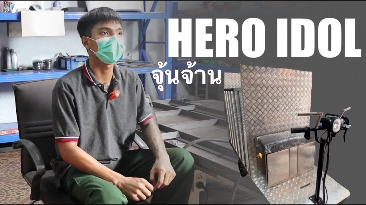 บทเรียนความสำเร็จในชีวิตของ จุ้นจ้าน - Hero Idol - YouTube
