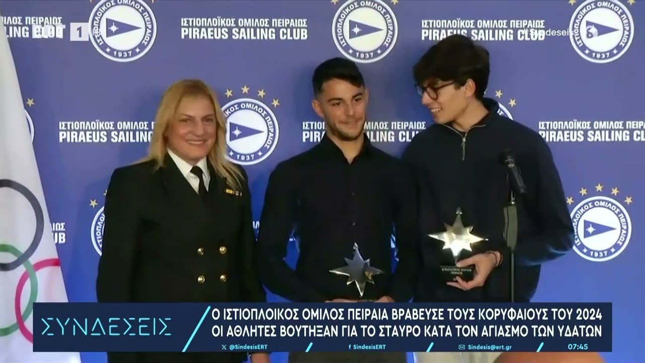 Ο Ιστιοπλοϊκός Όμιλος Πειραιά βράβευσε τους κορυφαίους του 2024 - YouTube