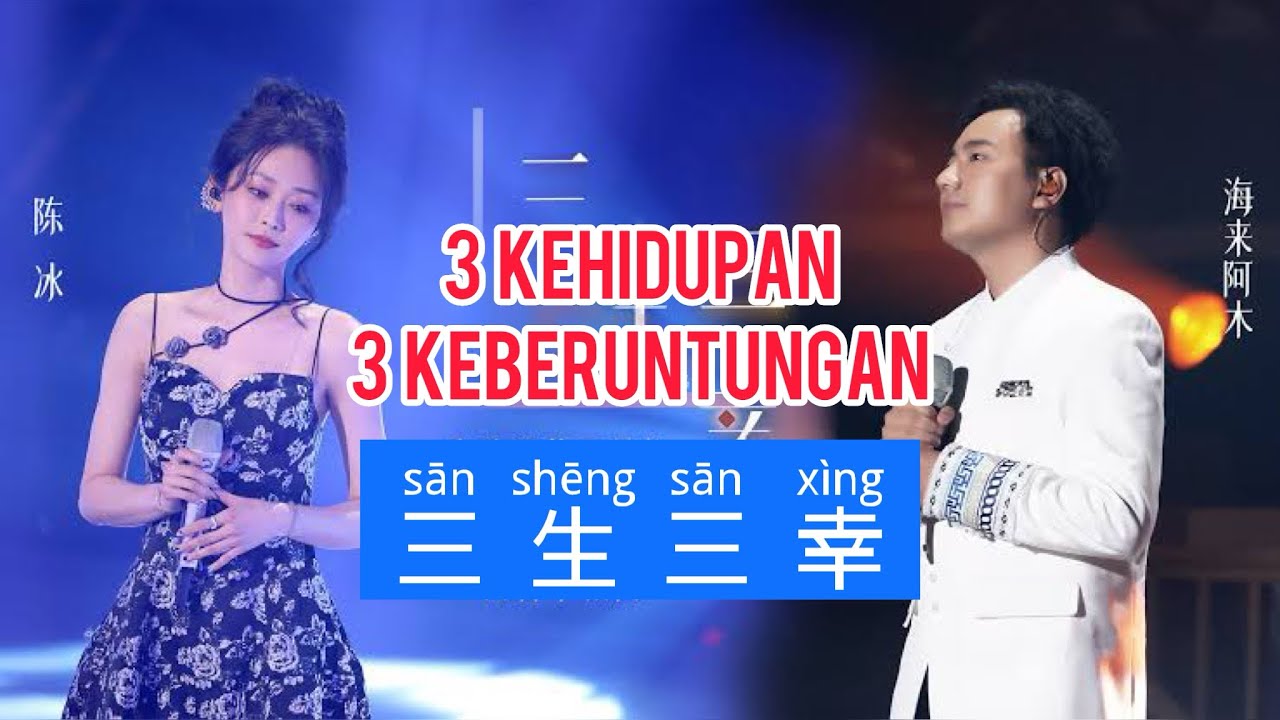 三生三幸 - San Sheng San Xing - 海来阿木 • Hai Lai A Mu - 陈冰 • Chen Bing ...