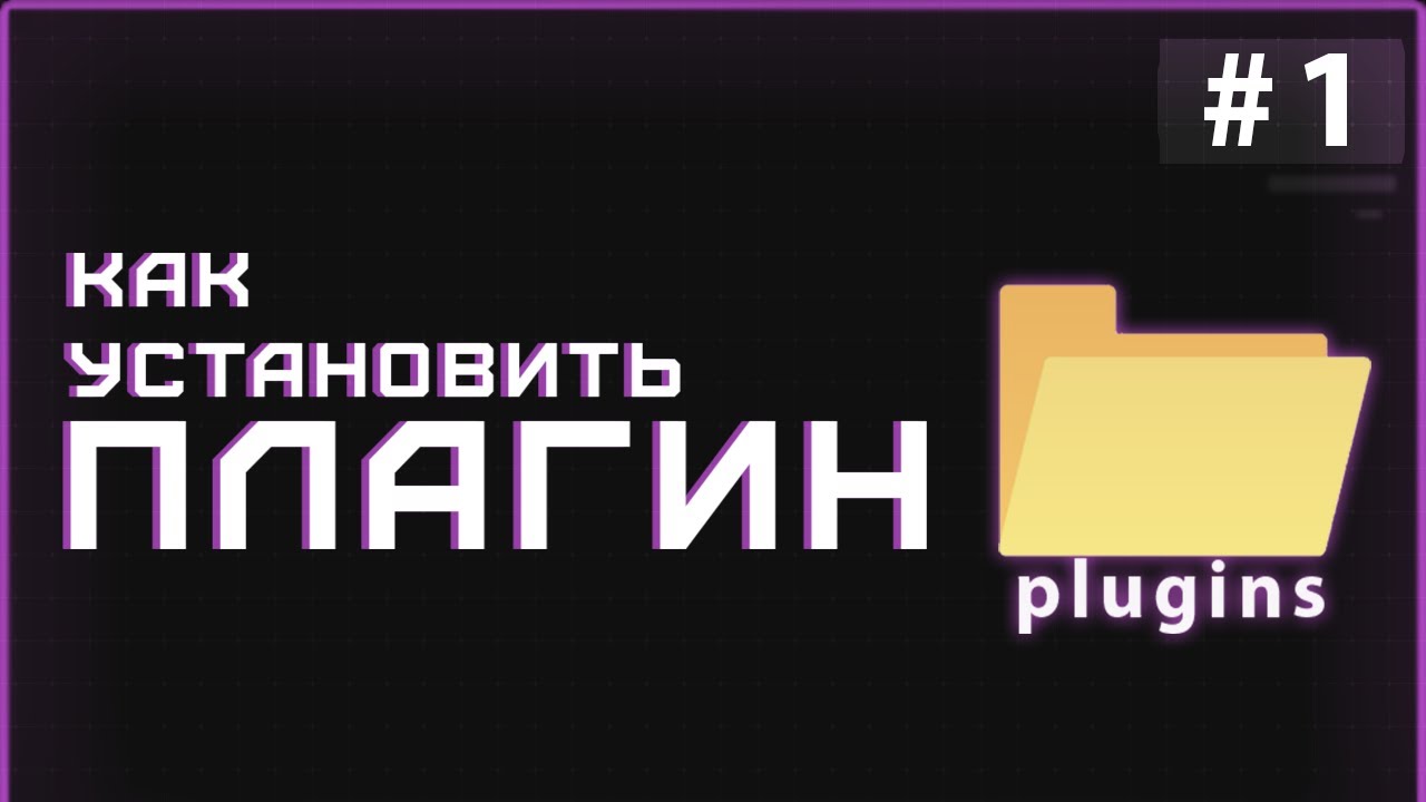 КАК УСТАНОВИТЬ ПЛАГИН НА СЕРВЕР Гайд по созданию сервера 1