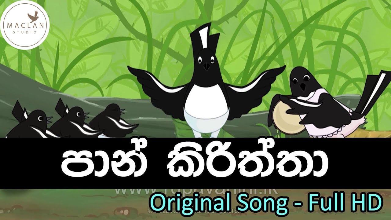 පාන් කිරිත්තා | Pan kiriththa | Rupavahini Sinhala Cartoon Song - YouTube