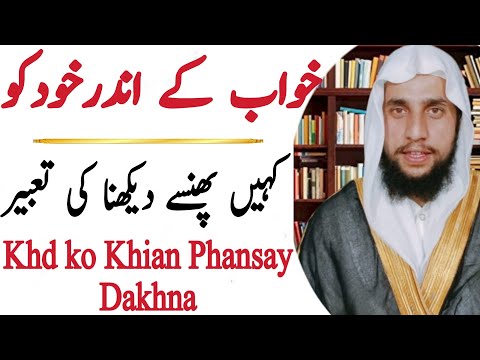 The Meaning of Seeing Oneself Trapped Somewhere in a dream | Qari Abdul Basit | قران سی روحانی علاج