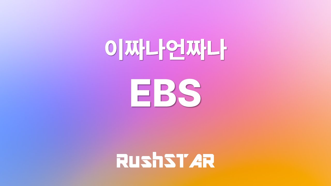 [4K] [가사 Lyrics] 이짜나언짜나 - EBS - YouTube