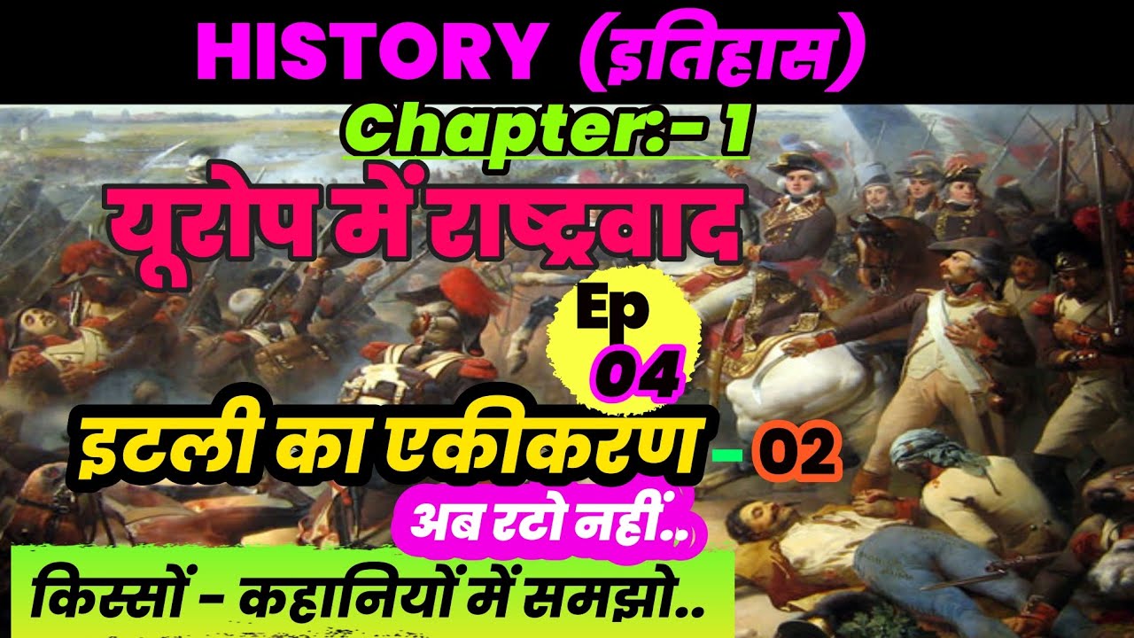 History (इतिहास)। Class 10th History। Chapter 1 । Europe me rashtravad ...