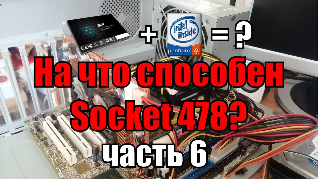 На что способен 478 socket часть 6 | установка SSD на 478 socket - YouTube